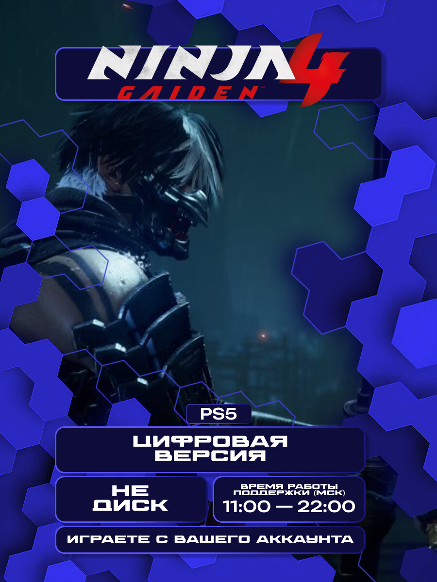 NINJA GAIDEN 4 PS5 | PS5PRO | Удалённая установка на приставку