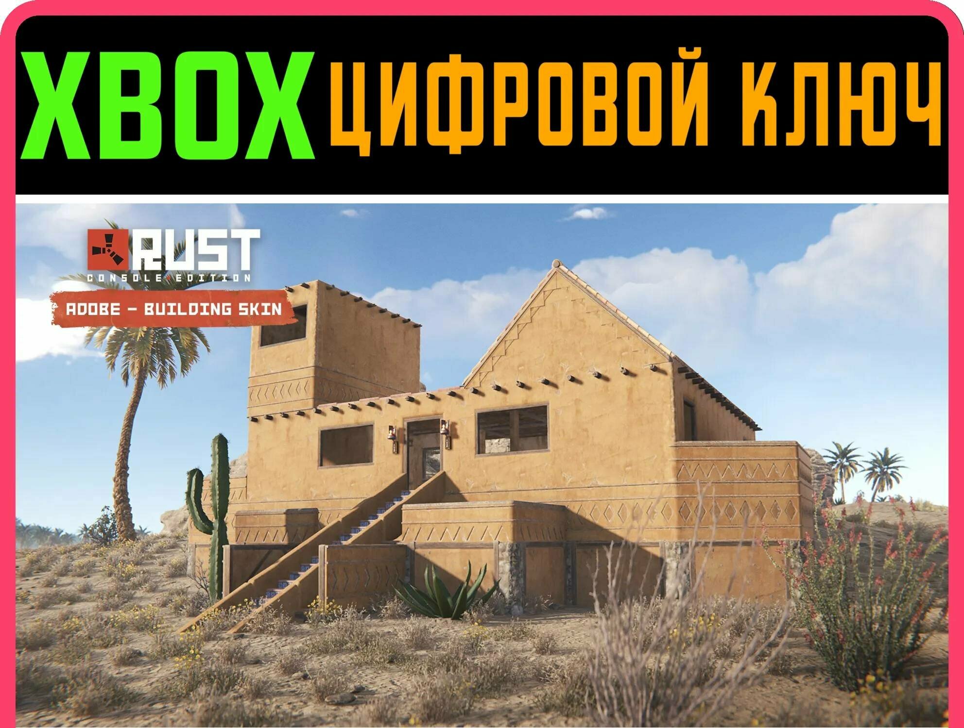 RUST CONSOLE EDITION X|S - ADOBE BUILDING SKIN XBOX SER | Работает на ваш акк | Игра навсегда | Быстрая доставка