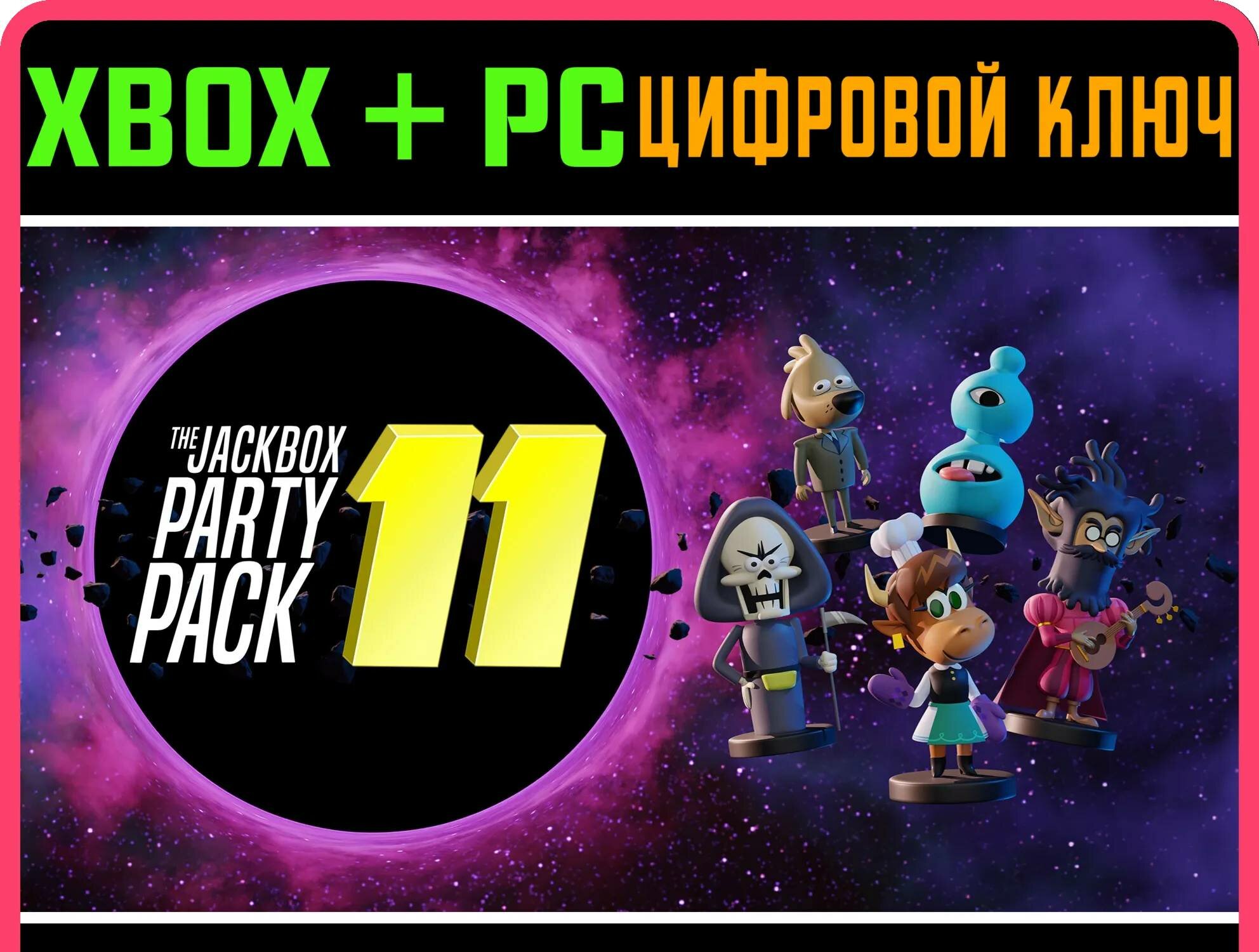 THE JACKBOX PARTY PACK 11 XBOX + PC (WIN) ключ/КОД | Работает на ваш акк | Игра навсегда | Быстрая доставка