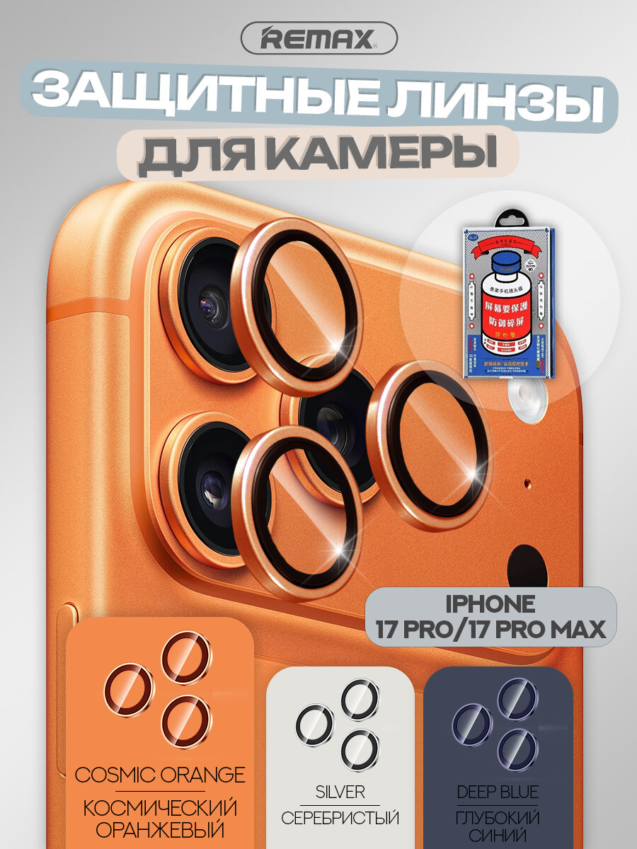 Защитные линзы для камеры iPhone 17 Pro / 17 Pro Max, REMAX GL-27, оранжевые линзы для цвета Cosmic Orange (Космический оранжевый)