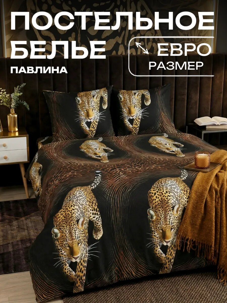 Постельное белье евро Павлина Леопард гипноз, Полисатин, наволочки 70x70