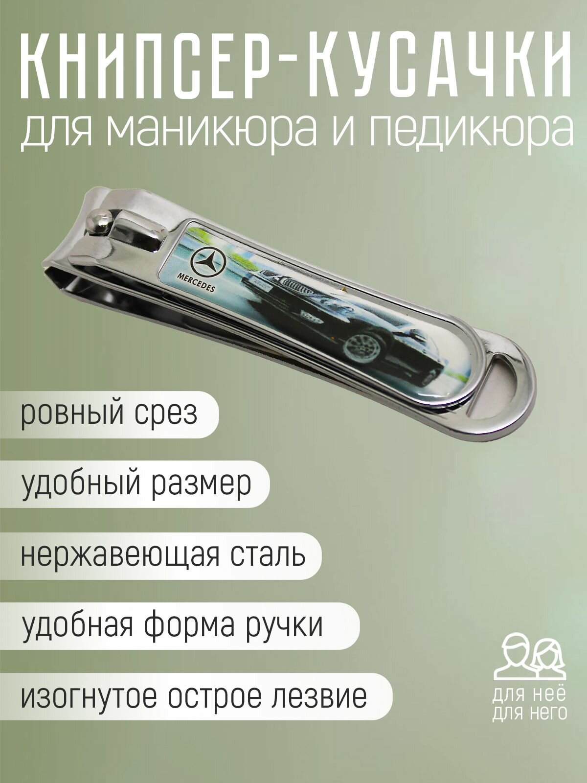 Кусачки для ногтей, книпсер для маникюра и педикюра "Марки авто" MERCEDES