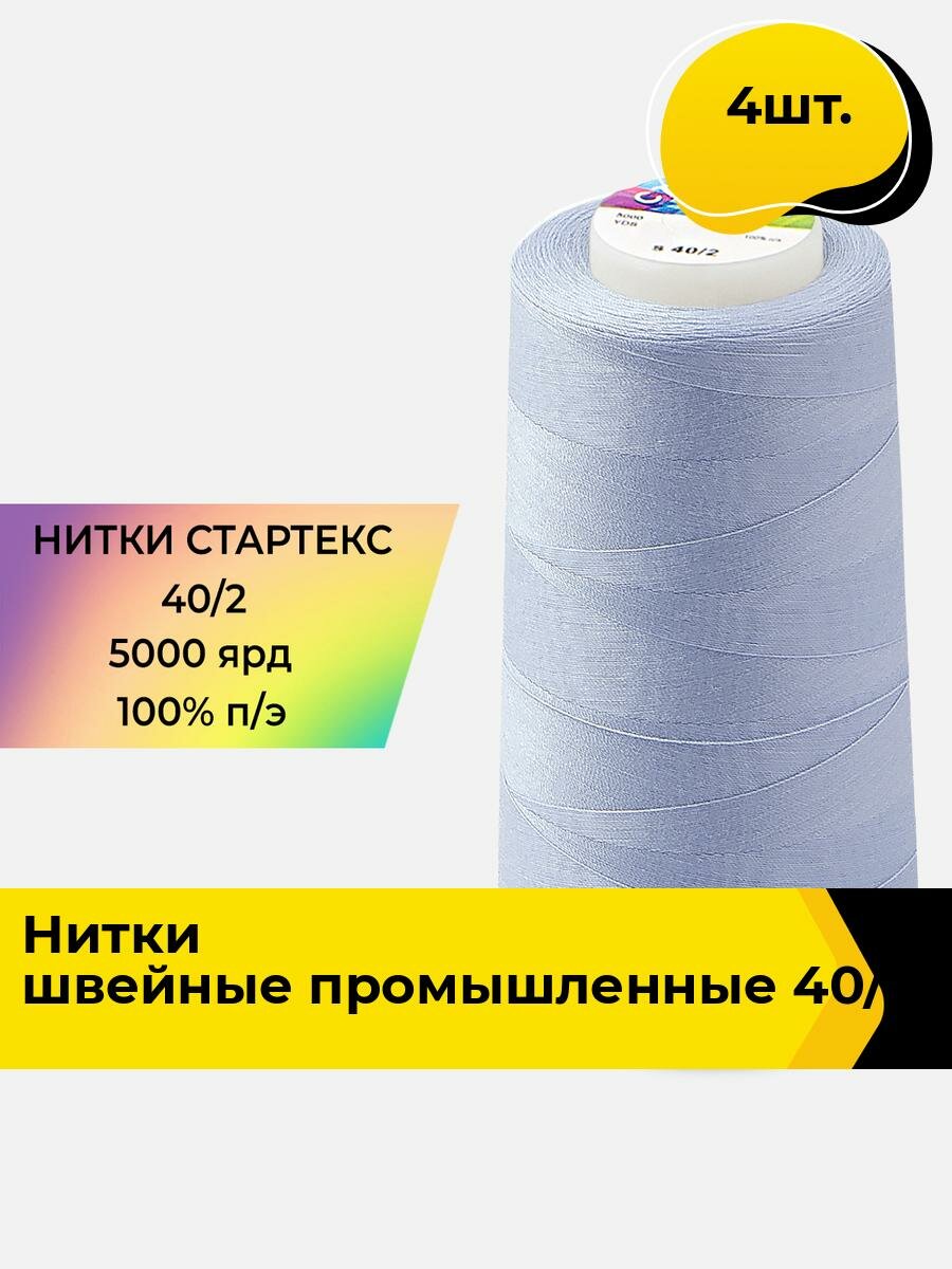 Нитки для шитья на швейной машинке 40/2 универсальные п/э, набор 4 шт, намотка промышленная 5000 ярдов