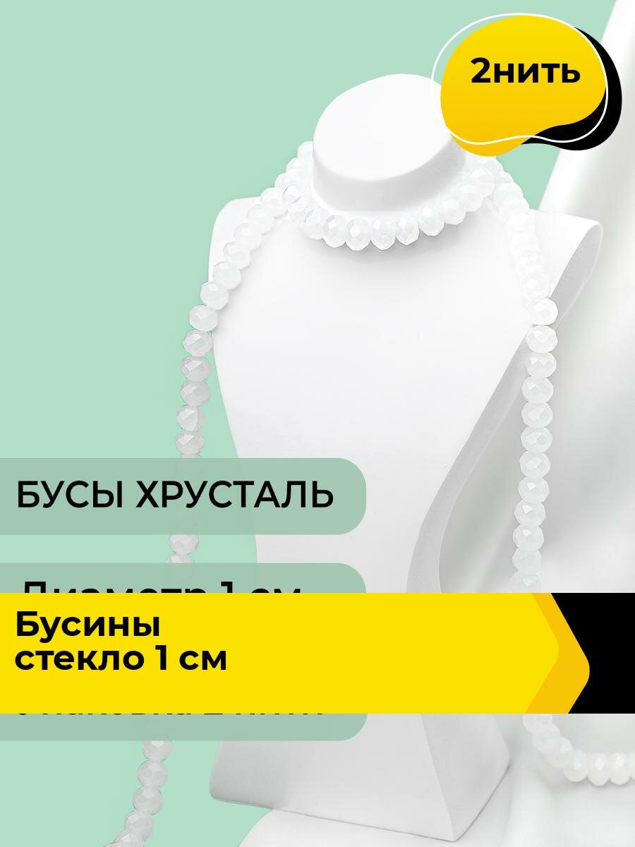 Бусы стекло для рукоделия и шитья, 2 нить