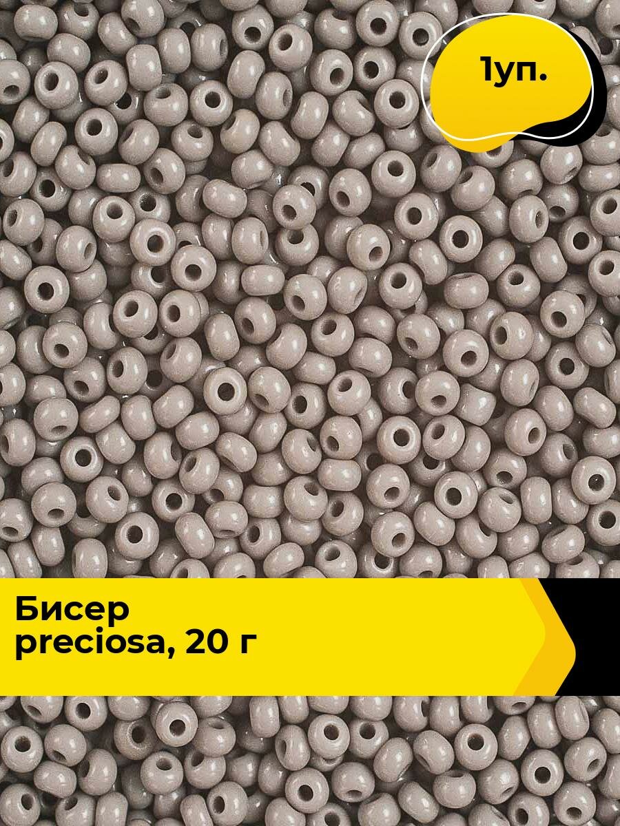 Бисер чешский Preciosa 20г, бисер прециоза бежевый для рукоделия вышивания плетения в пакетиках