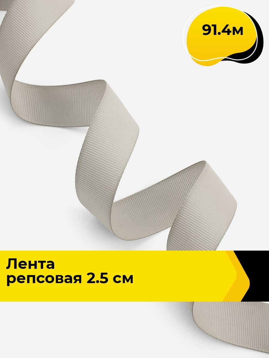 Лента упаковочная репсовая для подарков, тесьма для рукоделия 2.5 см, 91.4 м