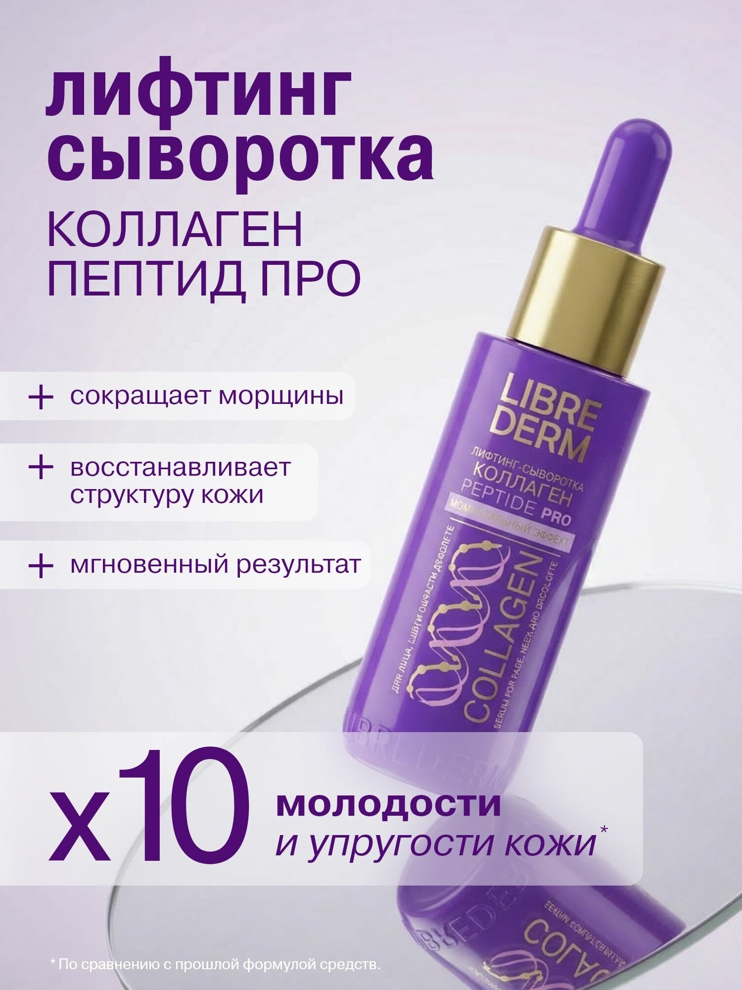 LIBREDERM Лифтинг-сыворотка для лица с коллагеном и пептидами, антивозрастная 40 мл