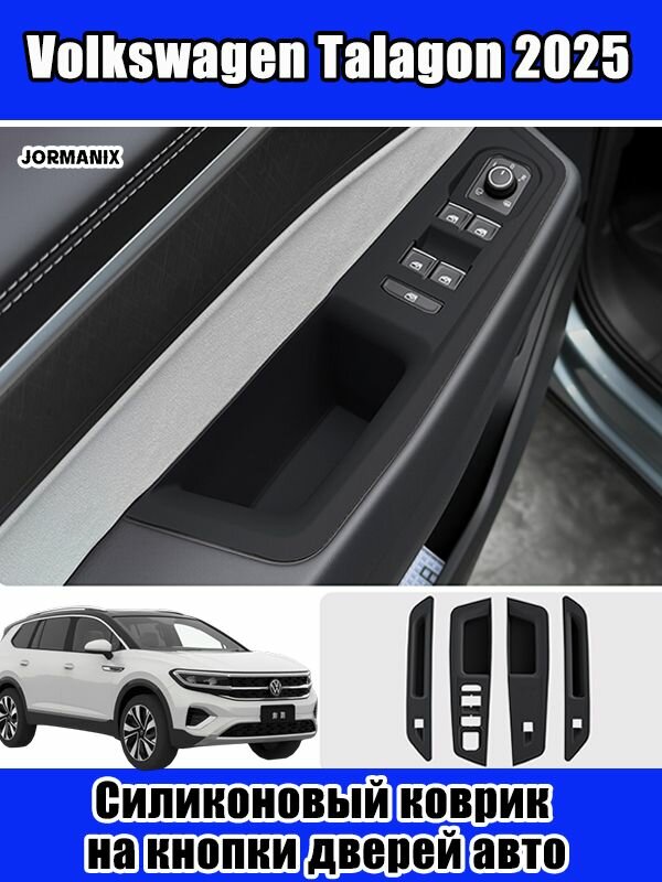 Силиконовые накладки на кнопки подъёма стекол Volkswagen Talagon 2025 — защита и лёгкая установка, чёрный/красный