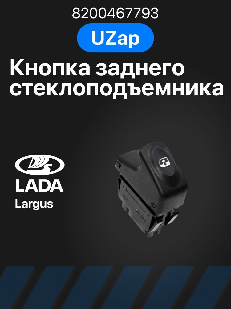 Кнопка заднего стеклоподъемника (а/м Largus)