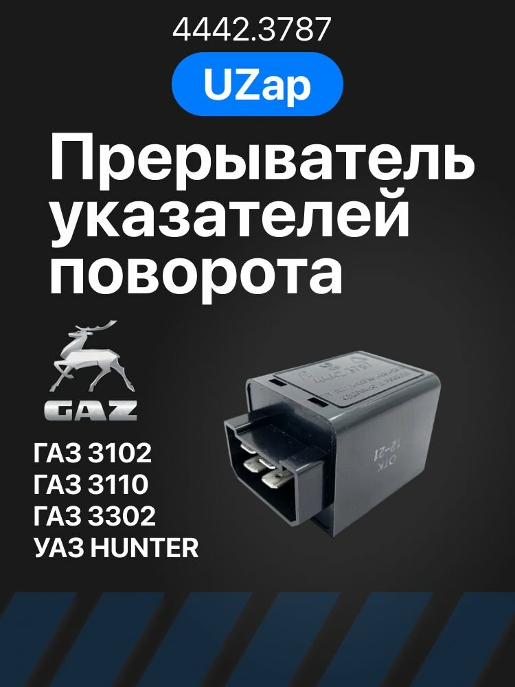 Прерыватель указателей поворота (ГАЗ 3102-029, 3110, 3302, УАЗ HUNTER)