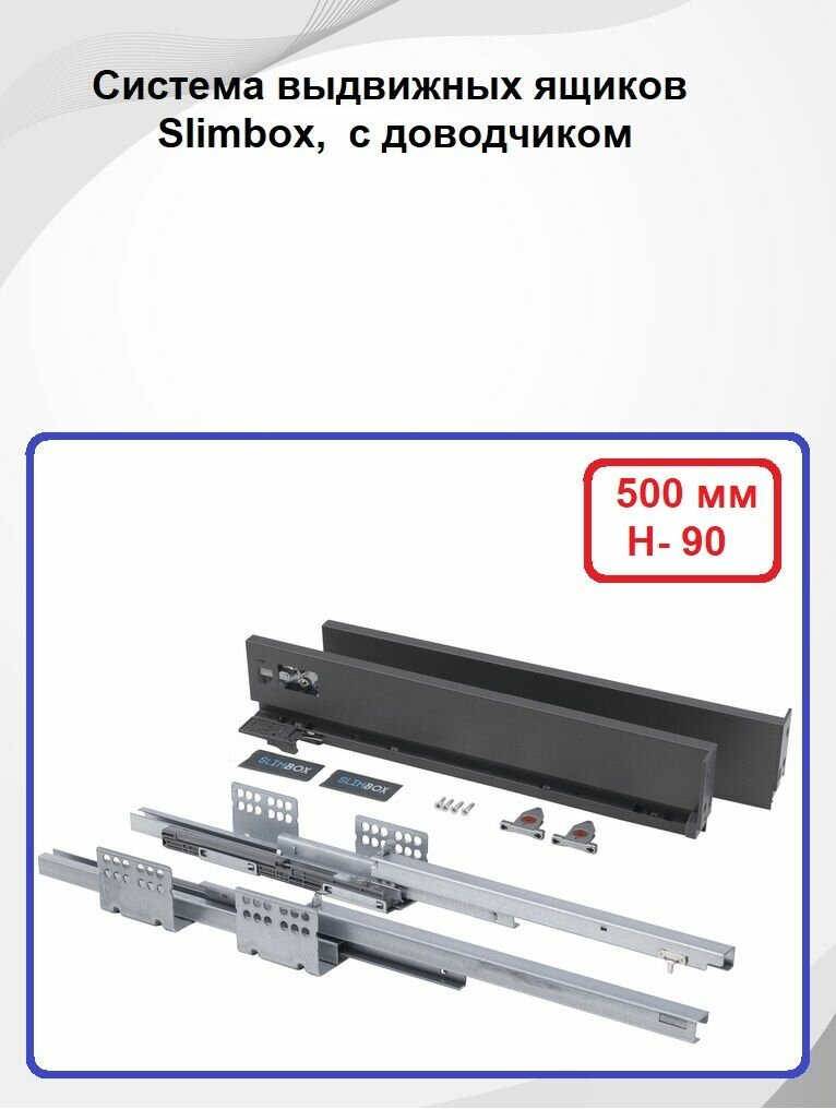 Направляющие с доводчиком и тонкими боковинами H-90 мм, SLIMBOX 500мм, графит