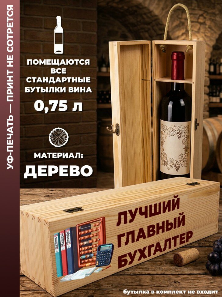 Коробка для вина "Лучший главный бухгалтер"