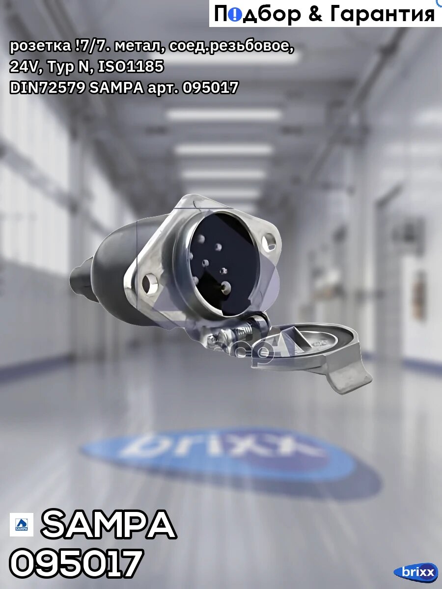 Розетка !7/7. метал, соед. резьбовое, 24V, Typ N, ISO1185 DIN72579 SAMPA арт. 095017