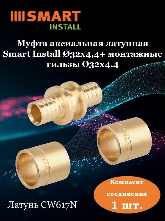 Муфта аксиальная латунная Smart Install 32х4,4 + монтажные гильзы (Комплект)