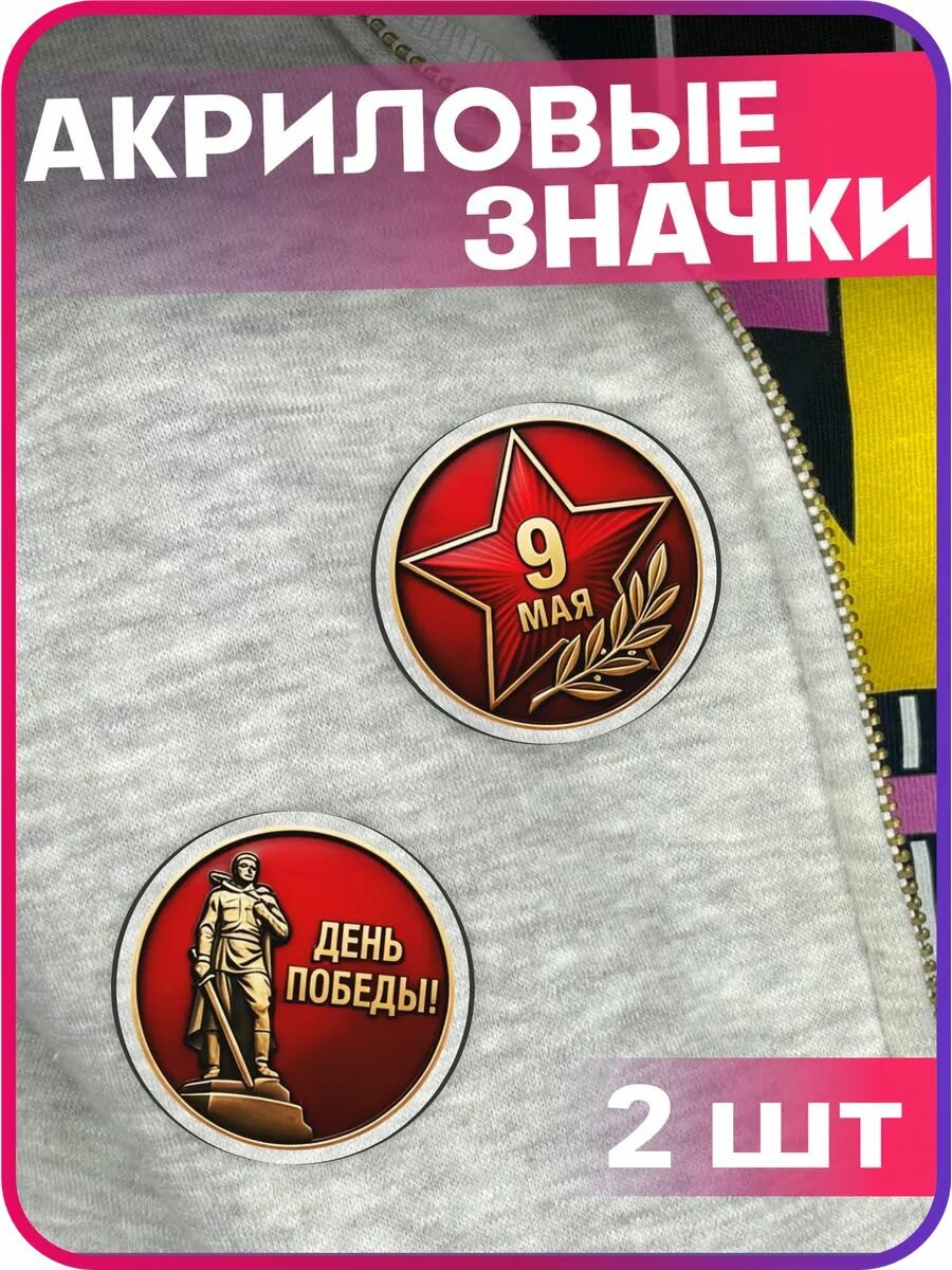 Значки 9 мая набор