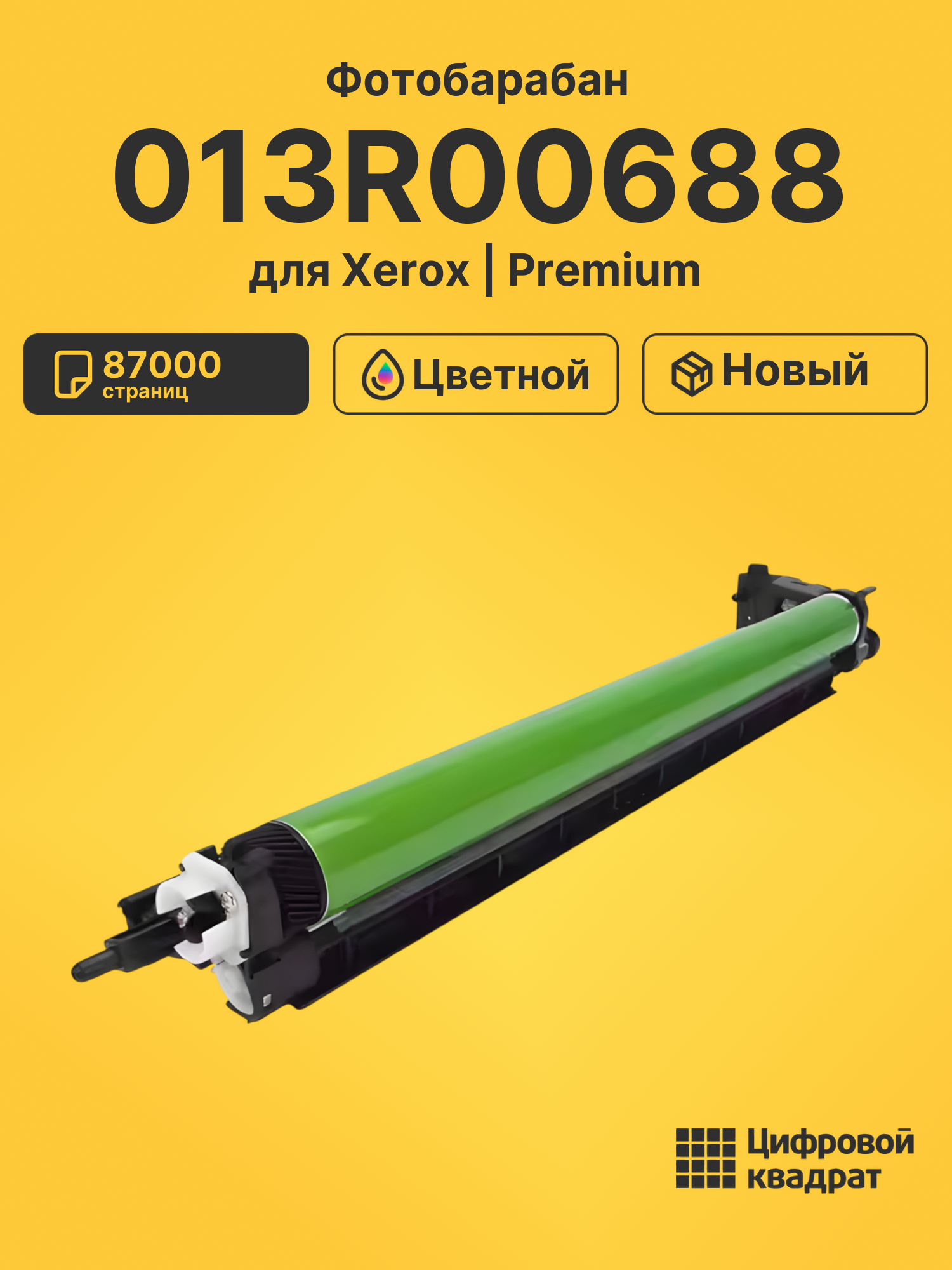 Фотобарабан 013R00688 для принтеров Xerox VersaLink C7120, VersaLink C7125, VersaLink C7130