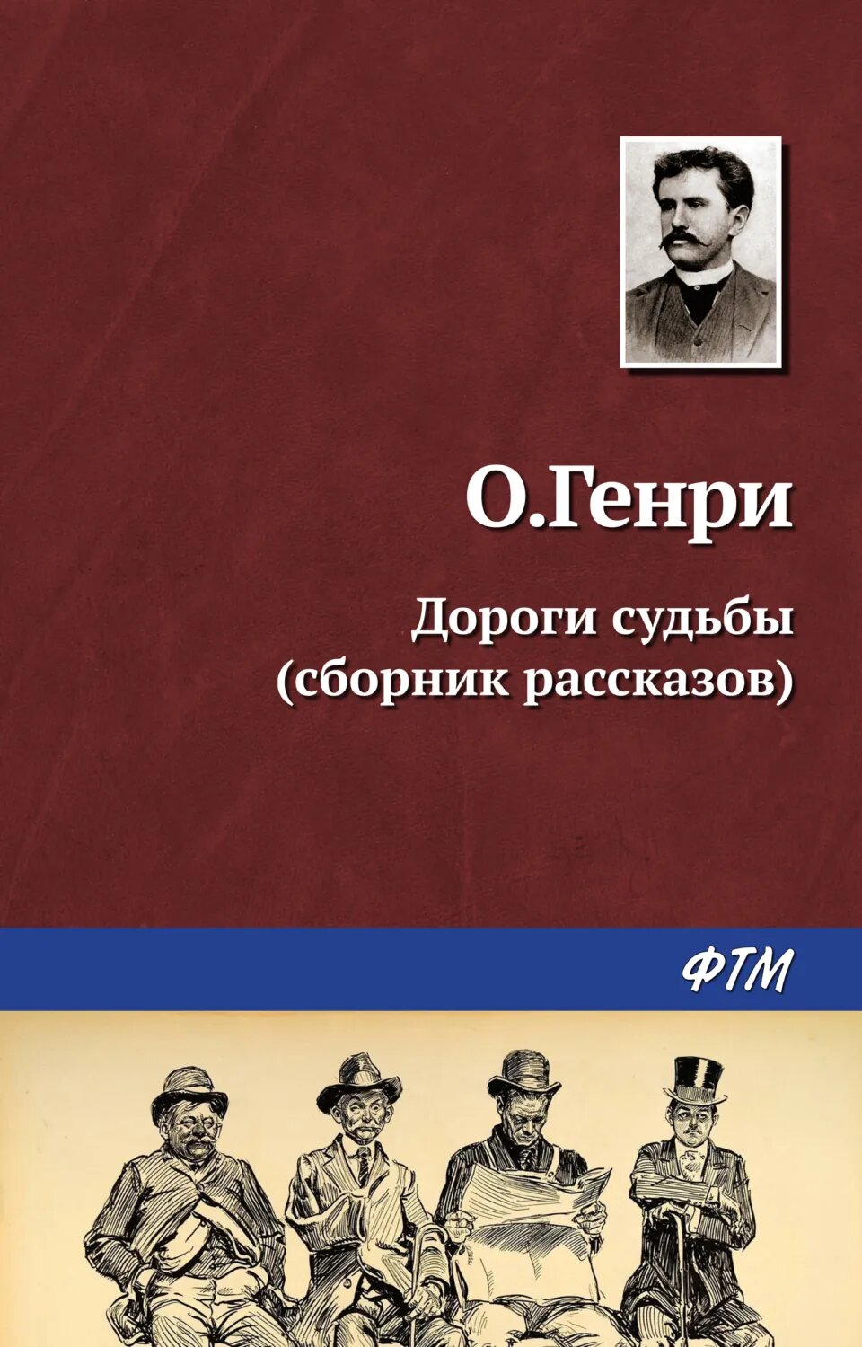 Дороги судьбы (сборник) [Цифровая книга]