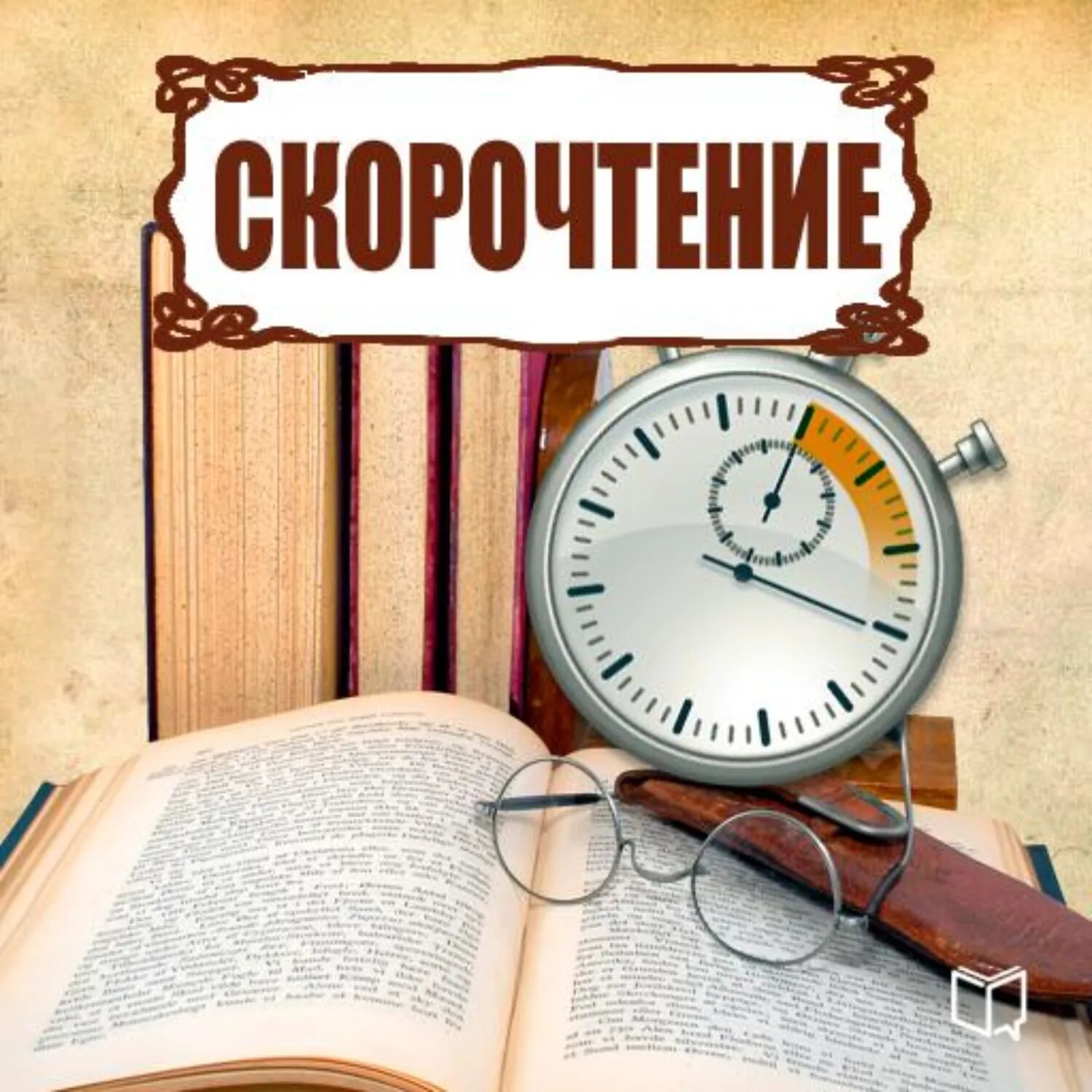 Скорочтение [Аудиокнига]