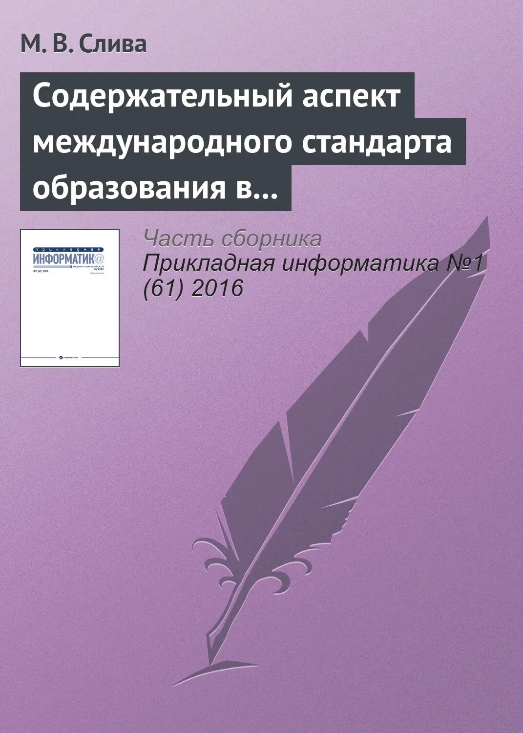Содержательный аспект международного стандарта образования в области Computer Science [Цифровая книга]