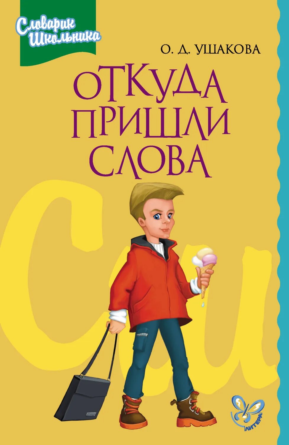 Откуда пришли слова [Цифровая книга]