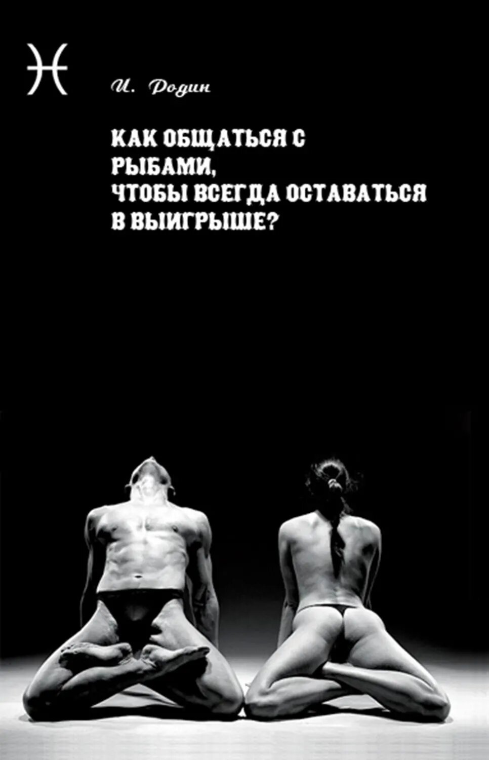 Как общаться с Рыбами, чтобы всегда оставаться в выигрыше? [Цифровая книга]
