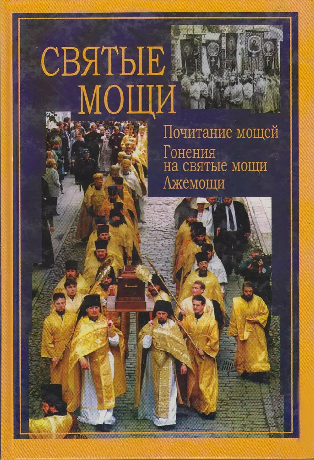 Святые мощи. Почитание мощей. Гонения на святые мощи. Лжемощи [Цифровая книга]