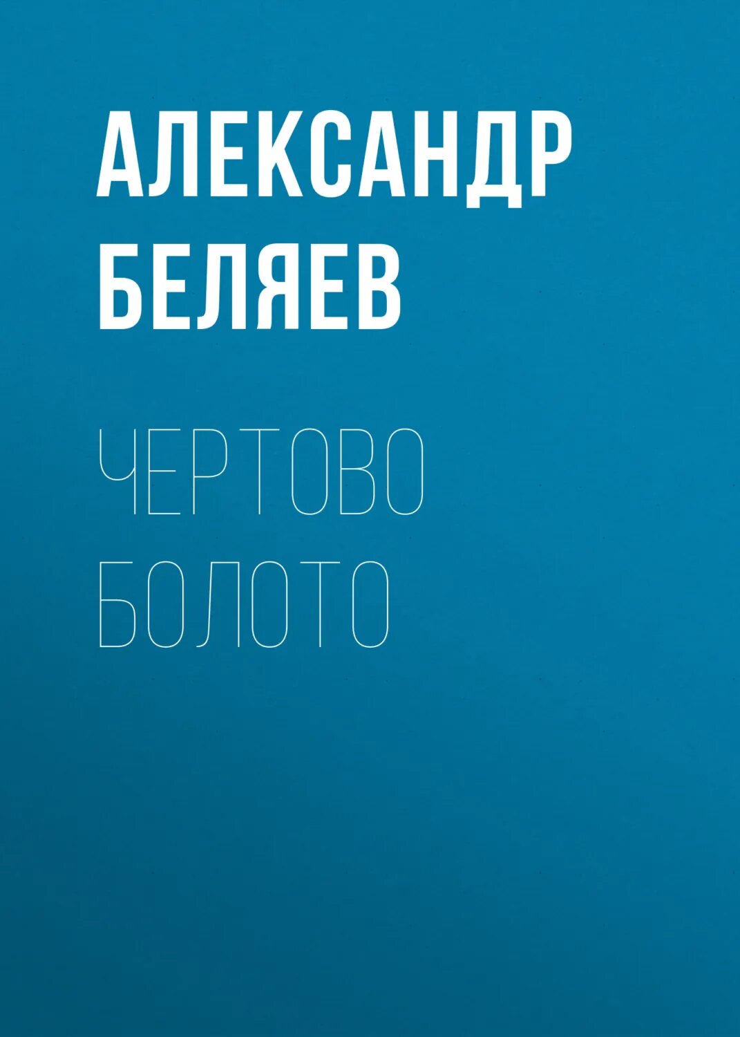 Чертово болото [Аудиокнига]