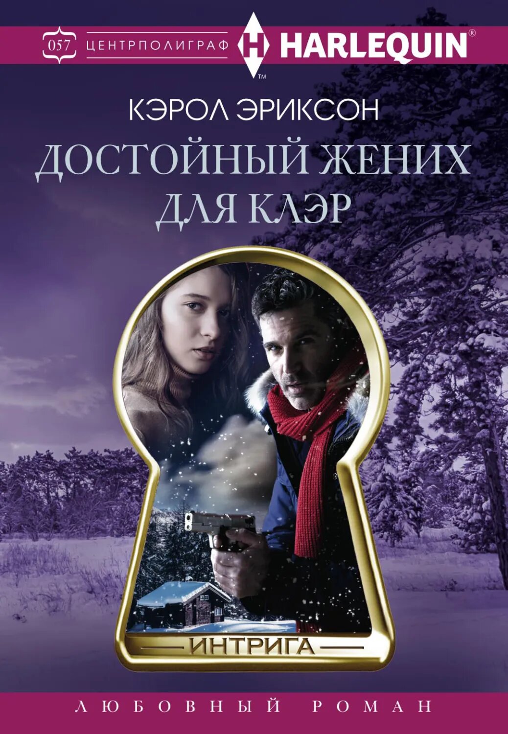 Достойный жених для Клэр [Цифровая книга]
