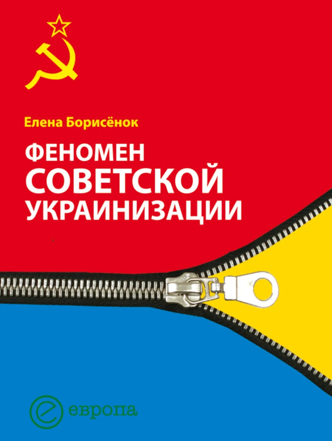 Феномен советской украинизации 1920-1930 годы [Цифровая книга]