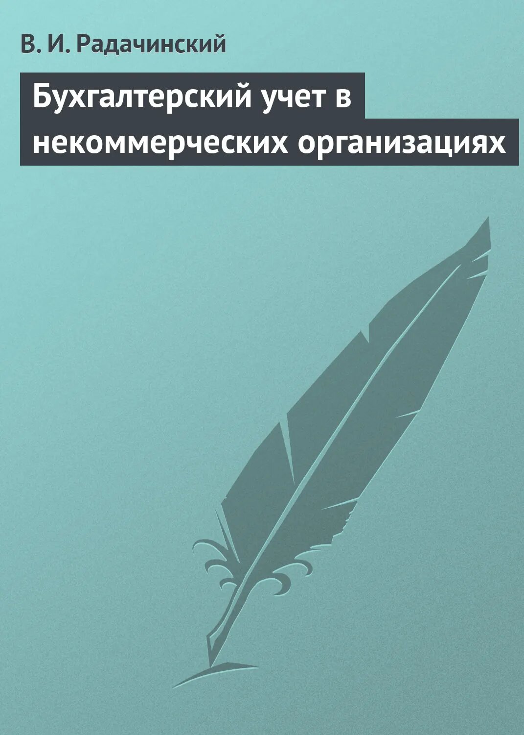 Бухгалтерский учет в некоммерческих организациях [Цифровая книга]