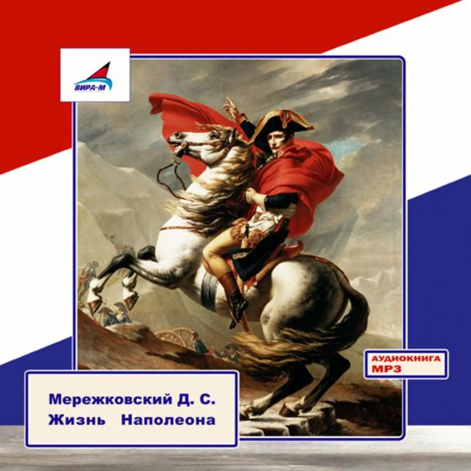 Жизнь Наполеона [Аудиокнига]