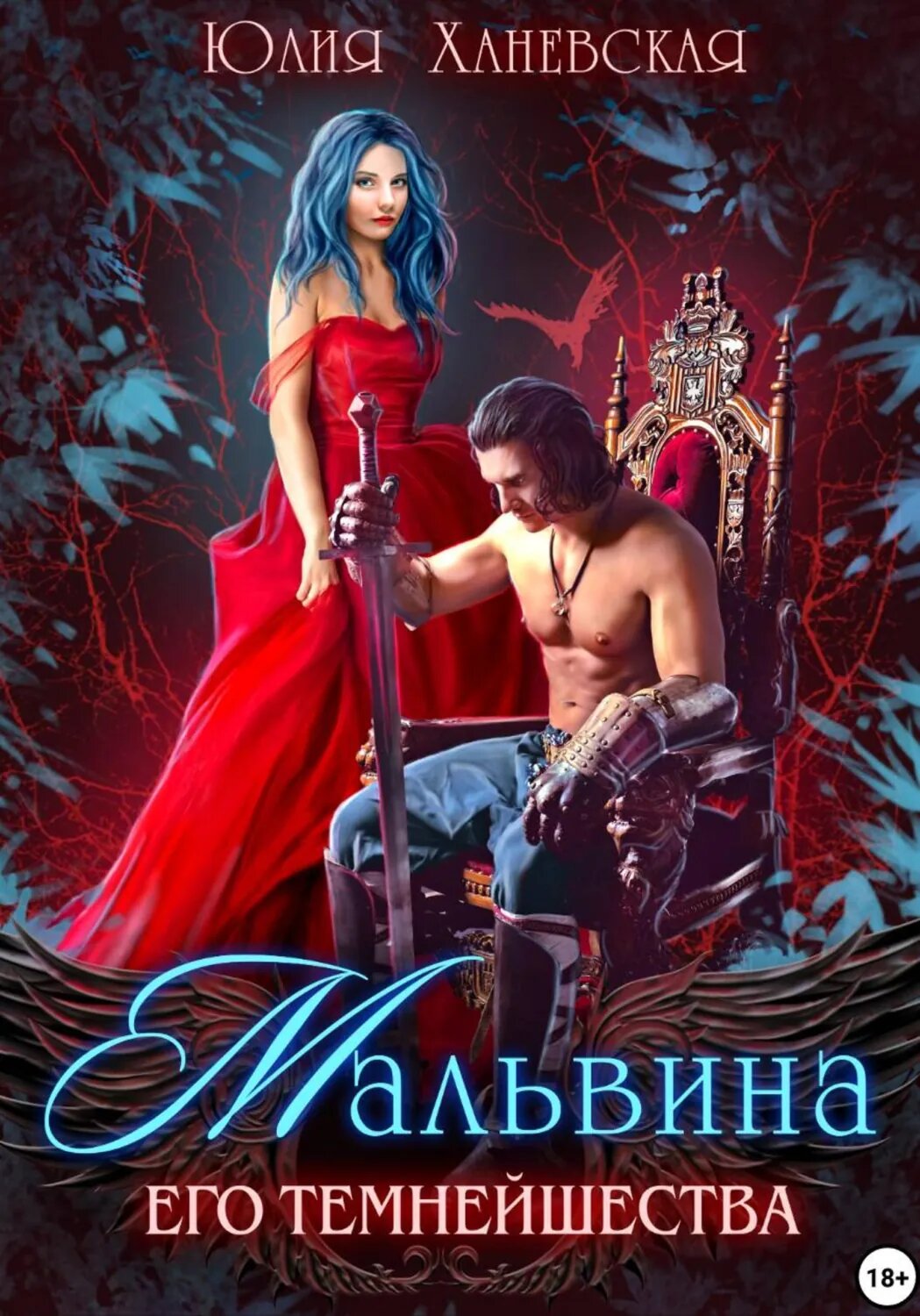 Мальвина Его Темнейшества [Цифровая книга]
