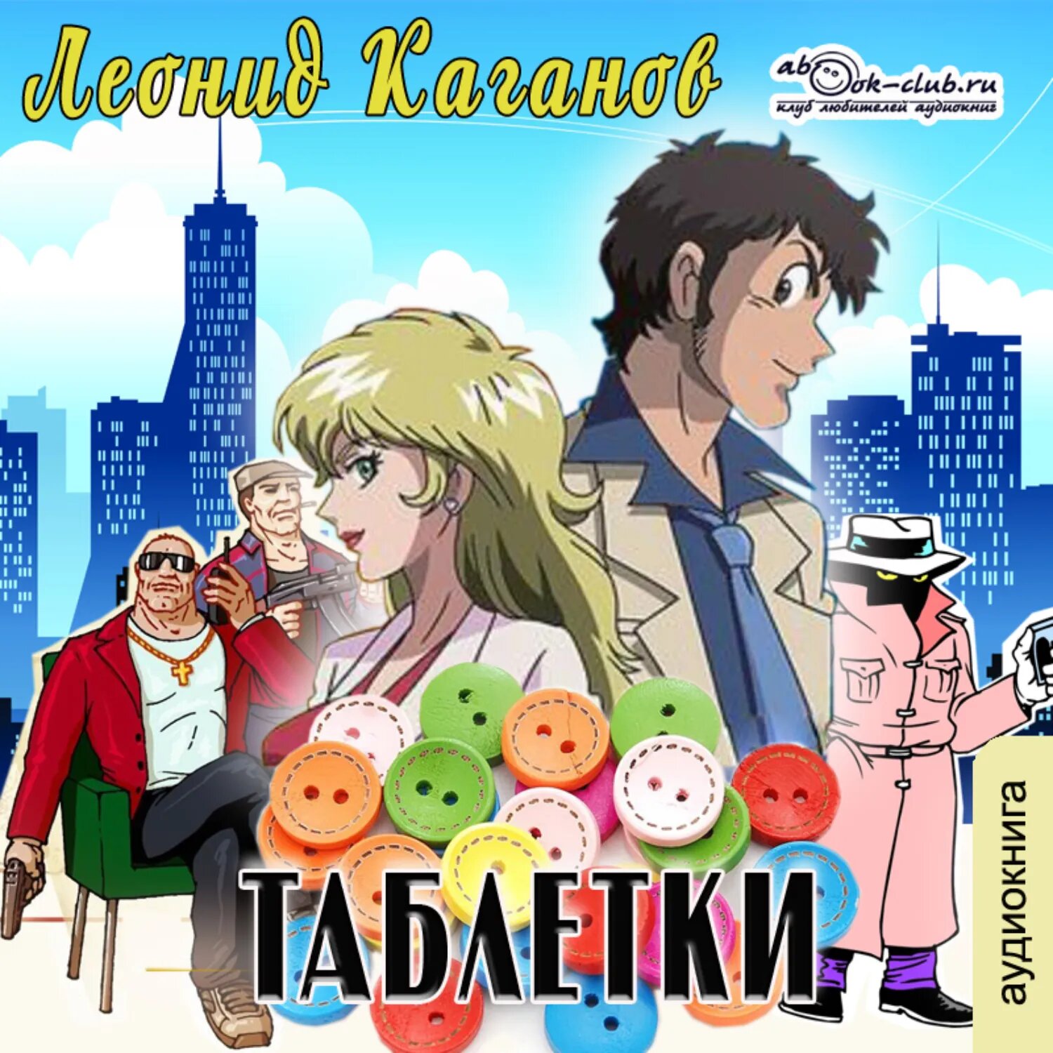 Таблетки [Аудиокнига]