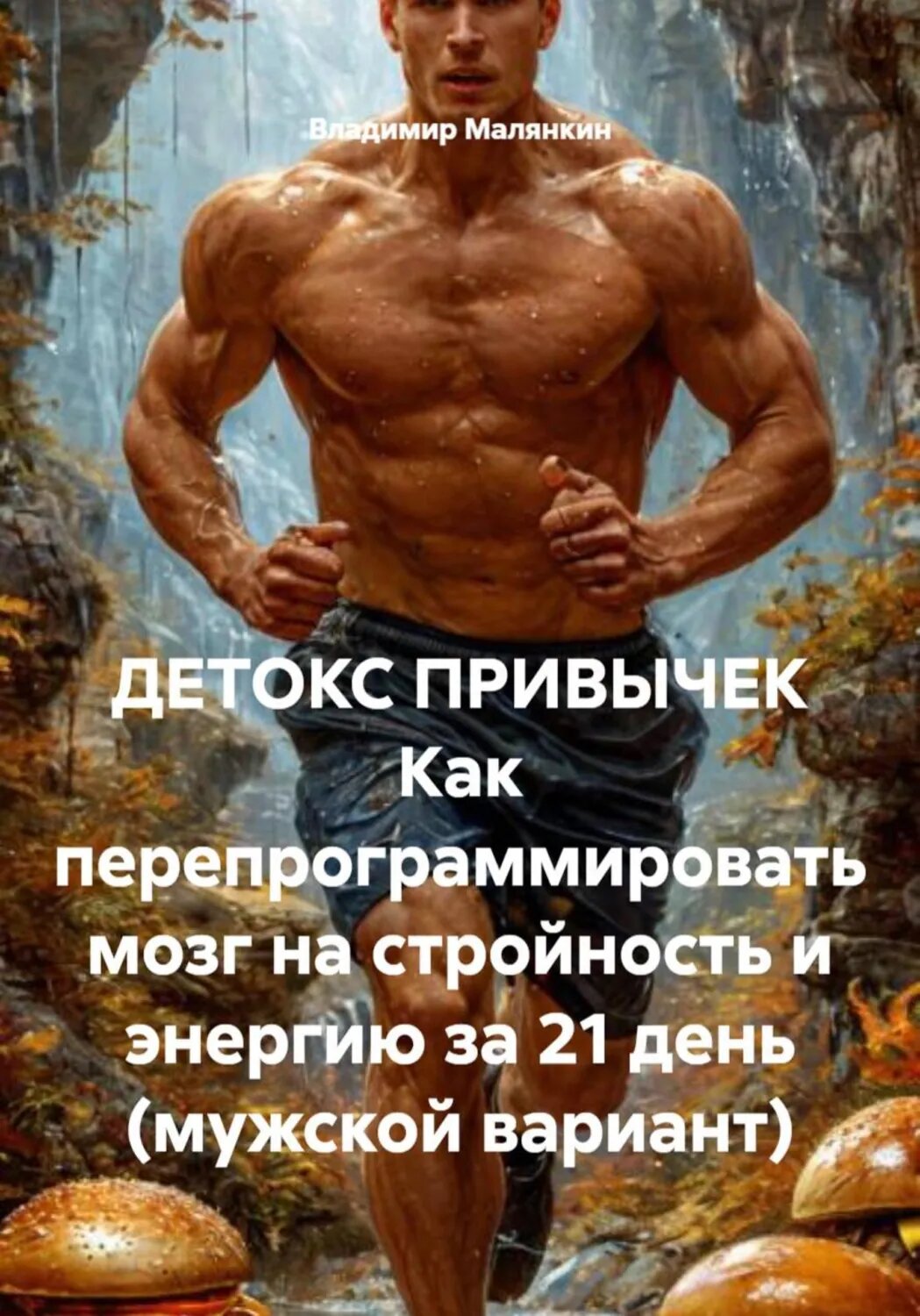 Детокс привычек. Как перепрограммировать мозг на стройность и энергию за 21 день (мужской вариант) [Цифровая книга]