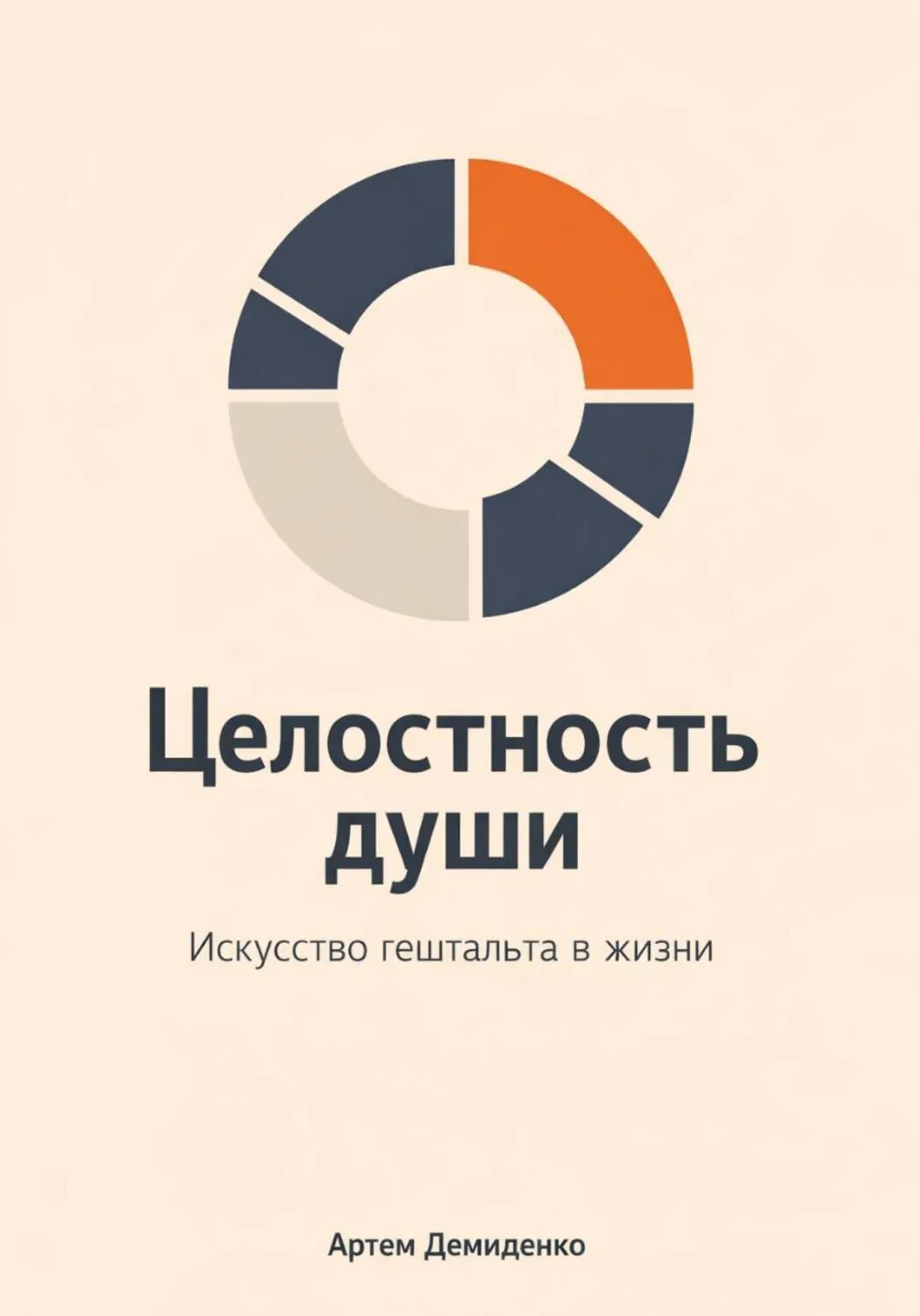Целостность души: Искусство гештальта в жизни [Цифровая книга]