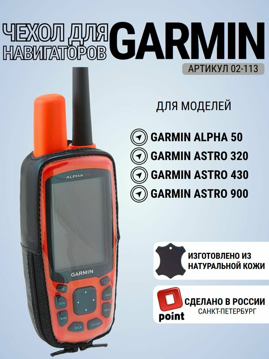 Чехол для навигатора Garmin Alpha 50 / Astro 320 натуральная кожа (02-113)