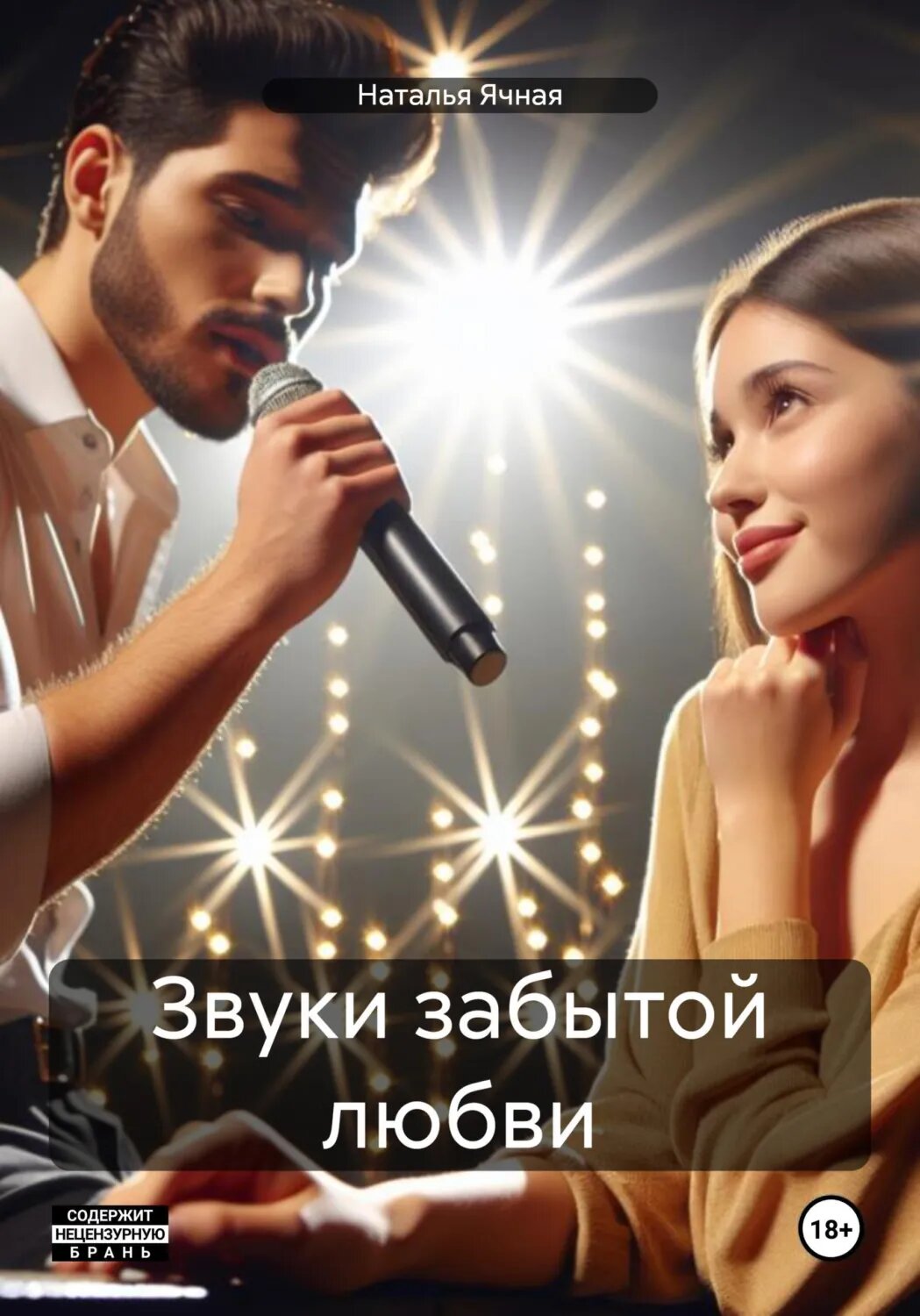 Звуки забытой любви [Цифровая книга]