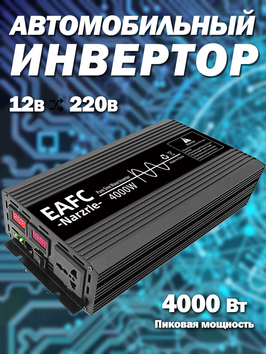 Инвертор автомобильный 12 B-220 B 4000 Вт . чистый синус, Евророзетка.