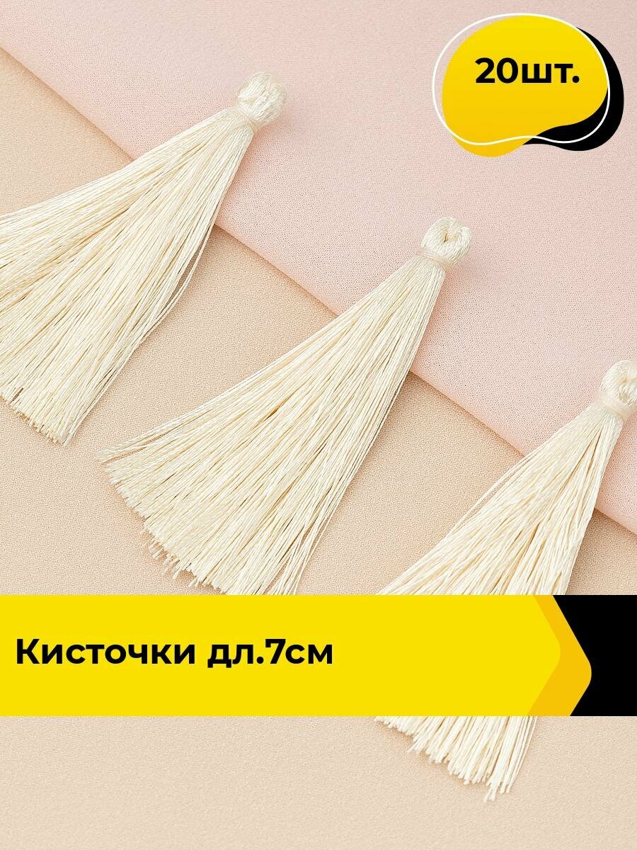 Кисточки для рукоделия и шитья декоративные 20 шт, цвет молочный