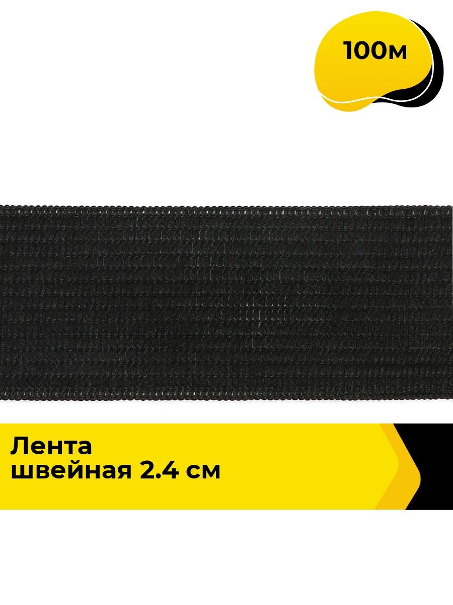 Тесьма окантовочная лента для рукоделия и шитья 2.4 см, 100 м