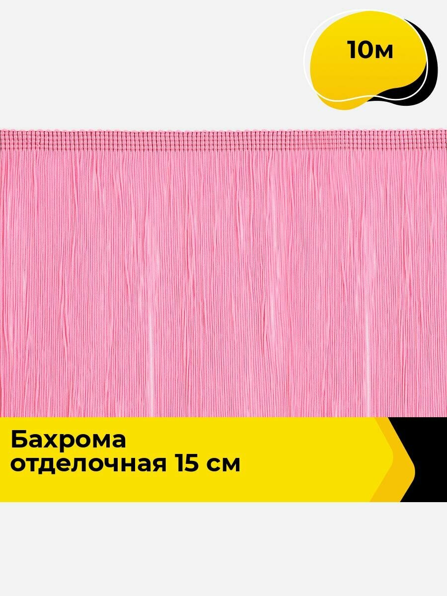 Тесьма для рукоделия декоративная Бахрома для шитья и штор, металлизированная 15 см, 10 м