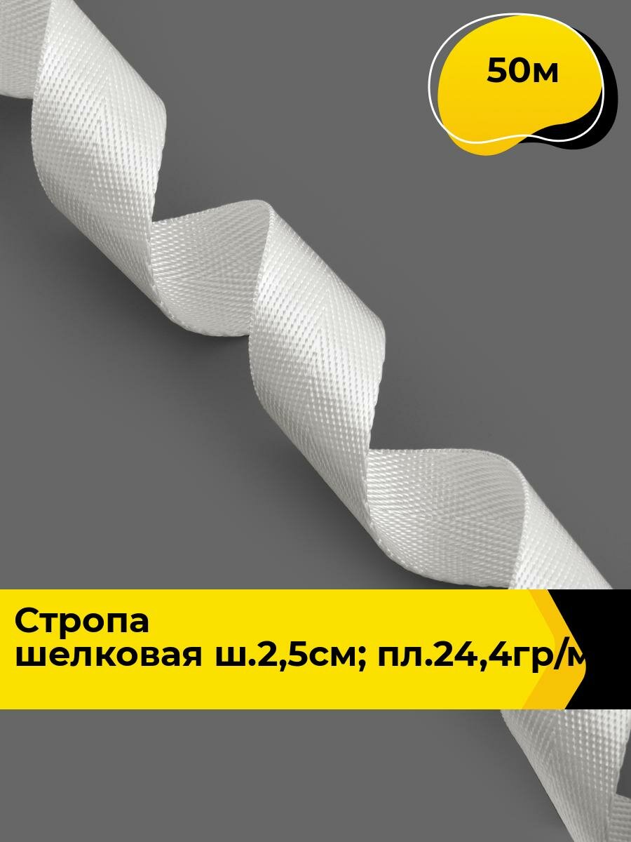 Стропа для шитья, лента ременная, 50 м