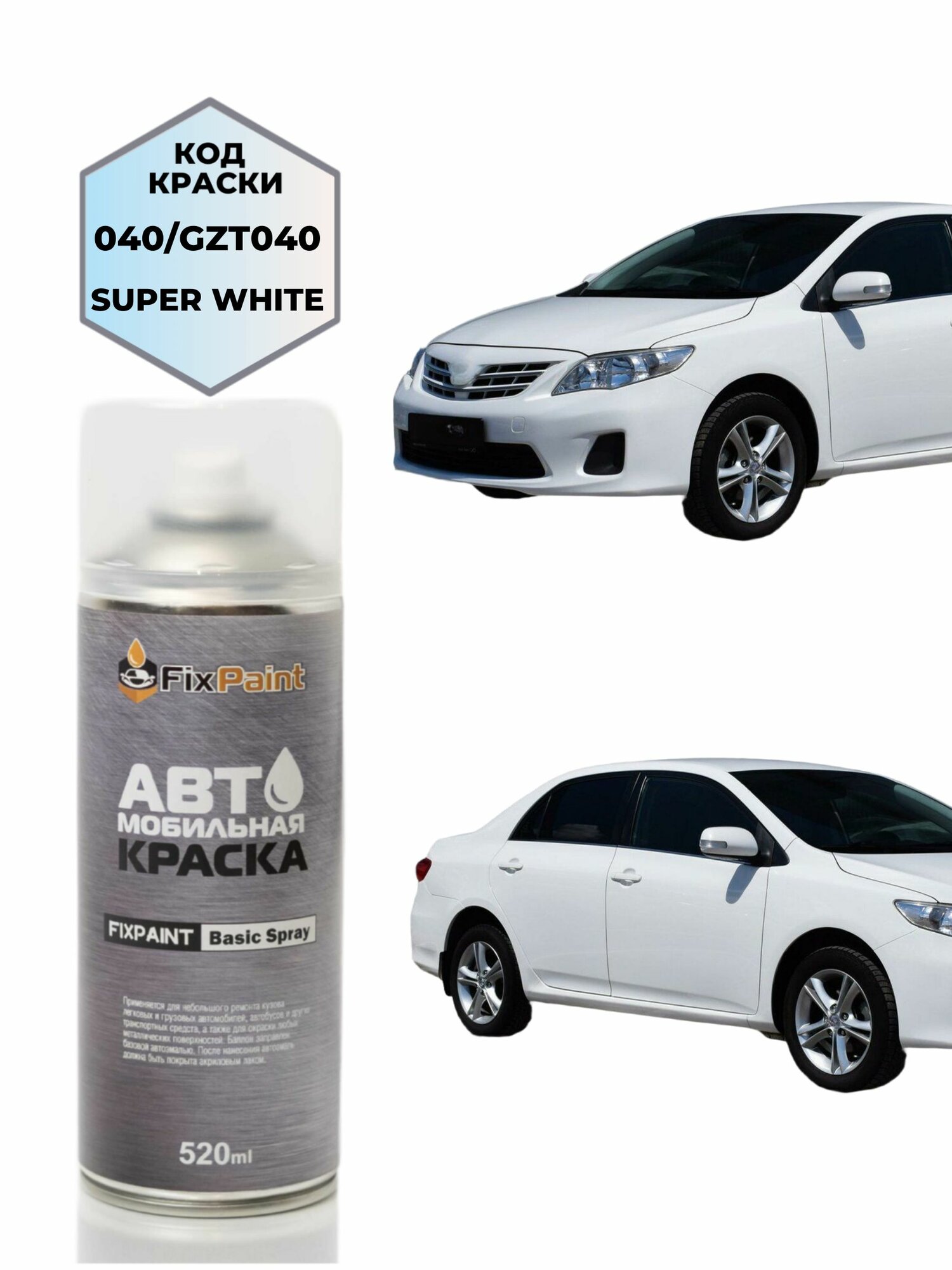 Краска TOYOTA COROLLA 10 (E140, E150), код .040, SUPER WHITE, автомобильная эмаль FixPaint Spray в аэрозольном баллончике 520 мл