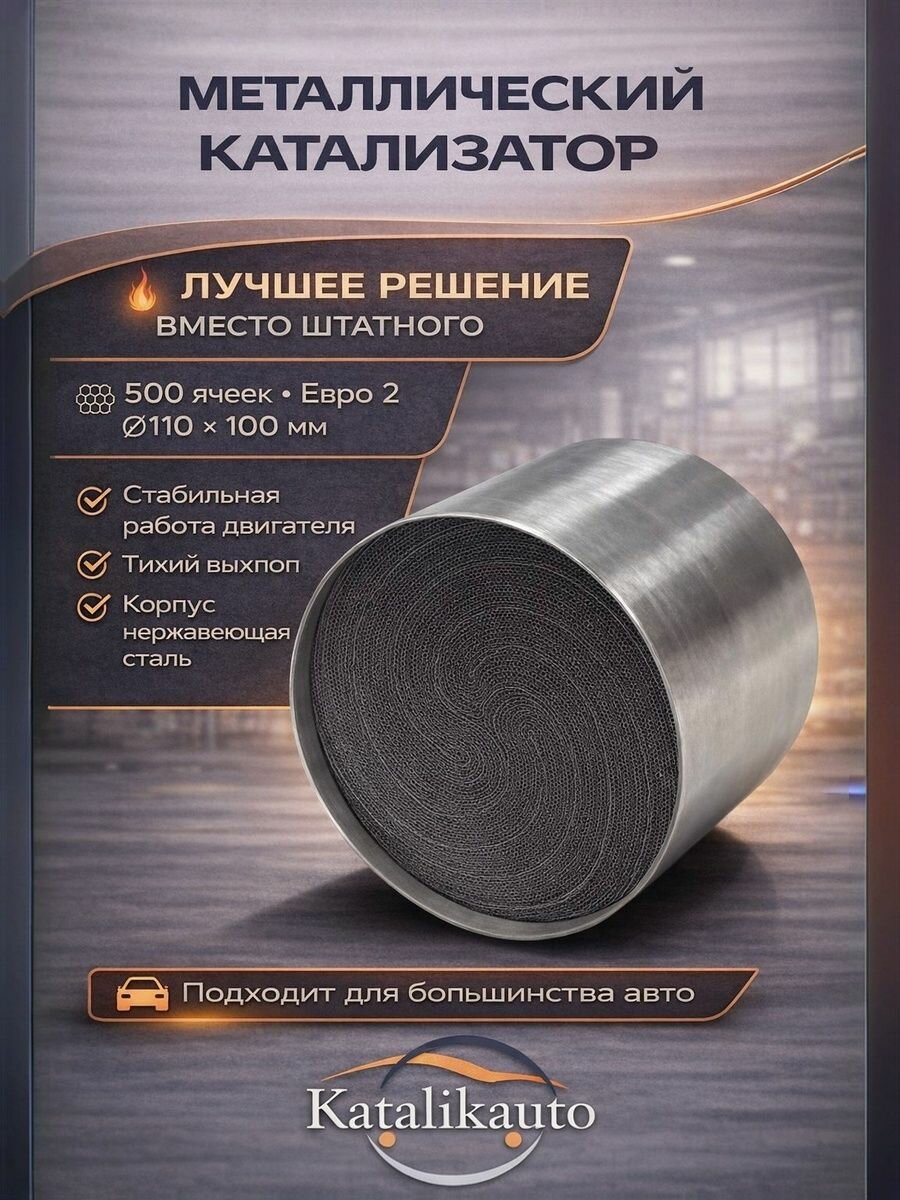 Катализатор 110х100, Евро-2, 500 cells