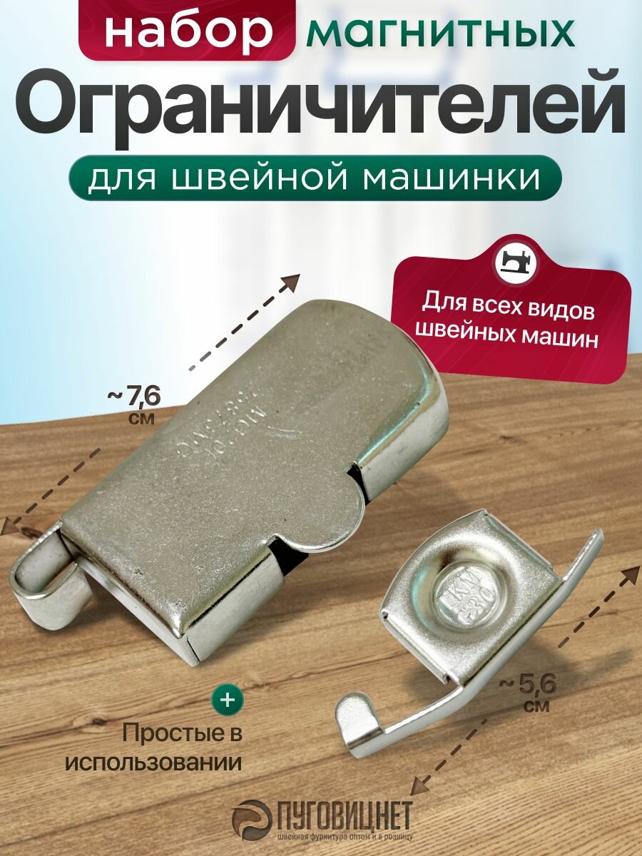 Магнитная направляющая для швейной машины ограничитель набор