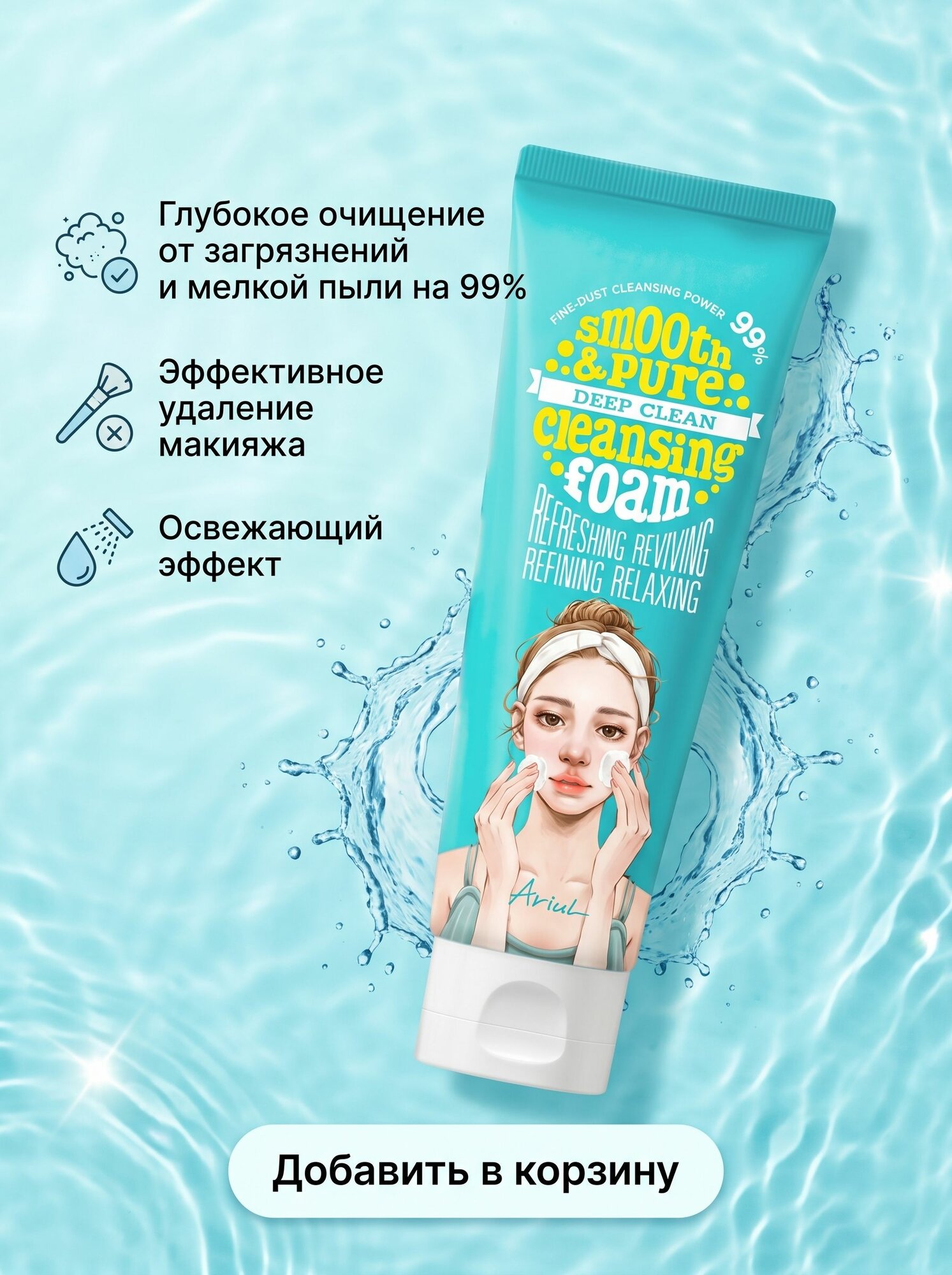 Пенка для умывания SMOOTHE/PURE DEEP CLEAN CLEANSING FOAM 120ML (ARIUL)