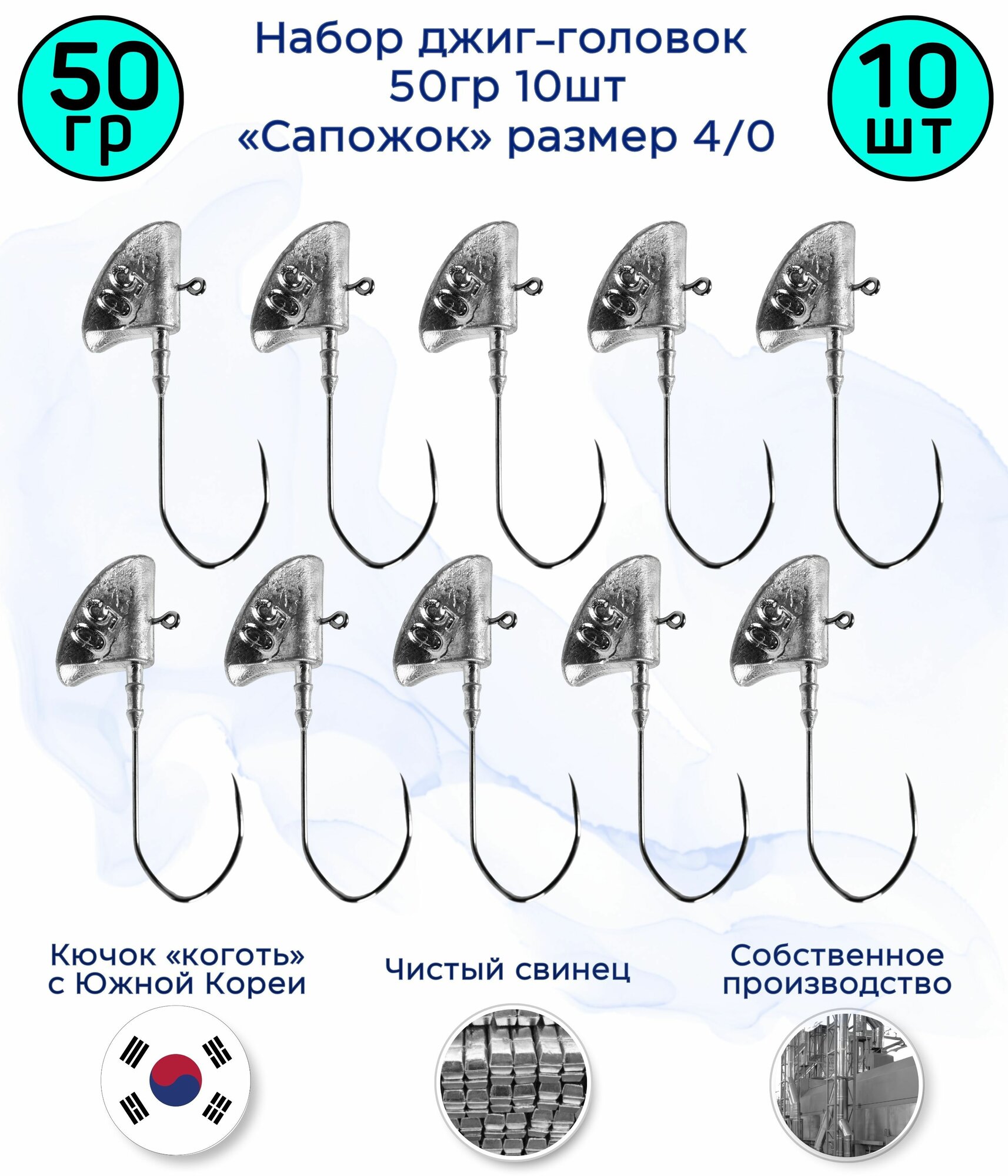 Джиг-головка Сапожок 50 гр 10 шт (крючок 4/0 -Коготь)