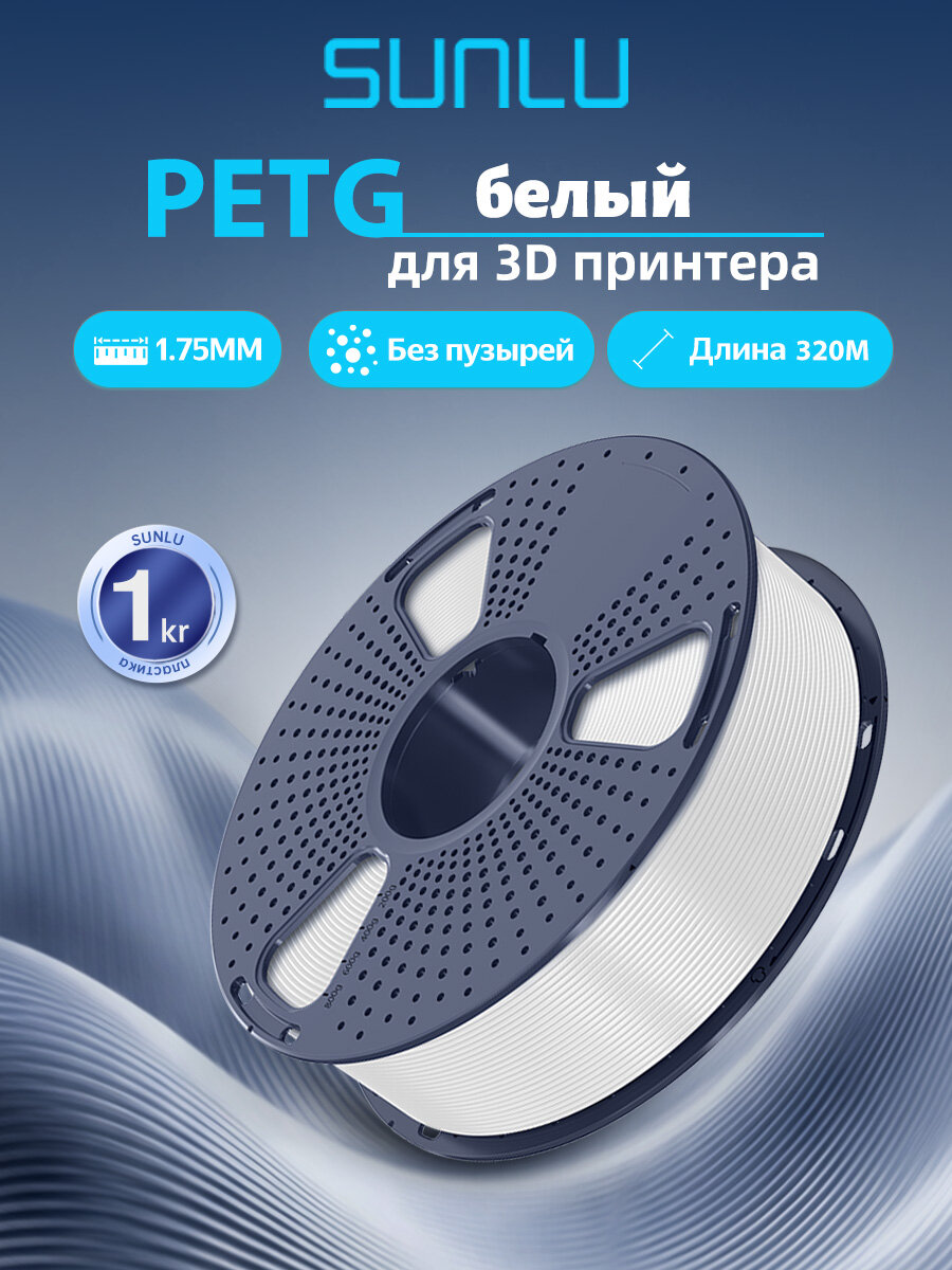 Sunlu PETG филамент, Ударопрочный, долговечный , белый,1кг, 1,75 мм, разборная катушка, пластик для 3d принтера