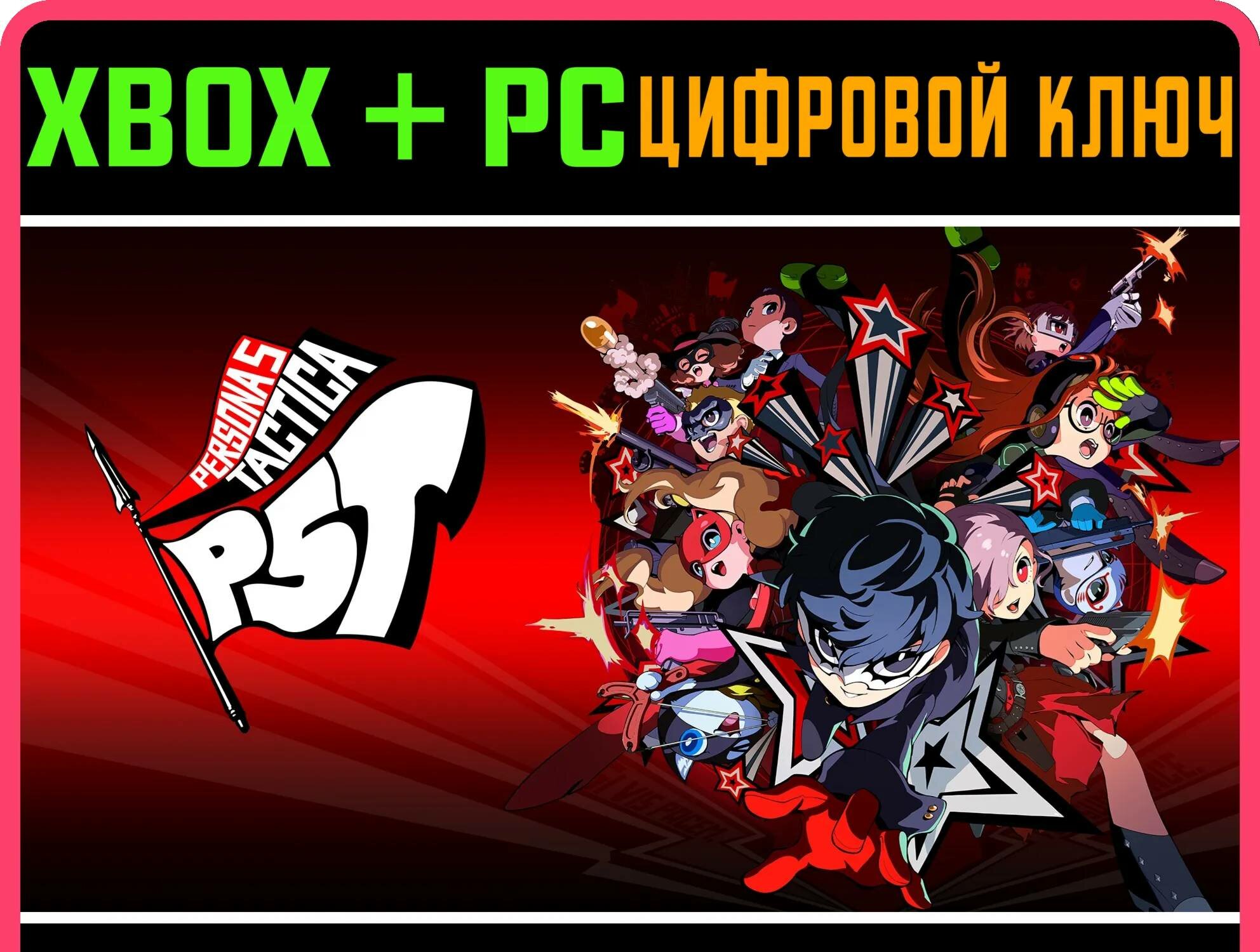 PERSONA 5 TACTICA: DIGITAL DELUXE EDITION XBOX ключ | Работает на ваш акк | Игра навсегда | Быстрая доставка