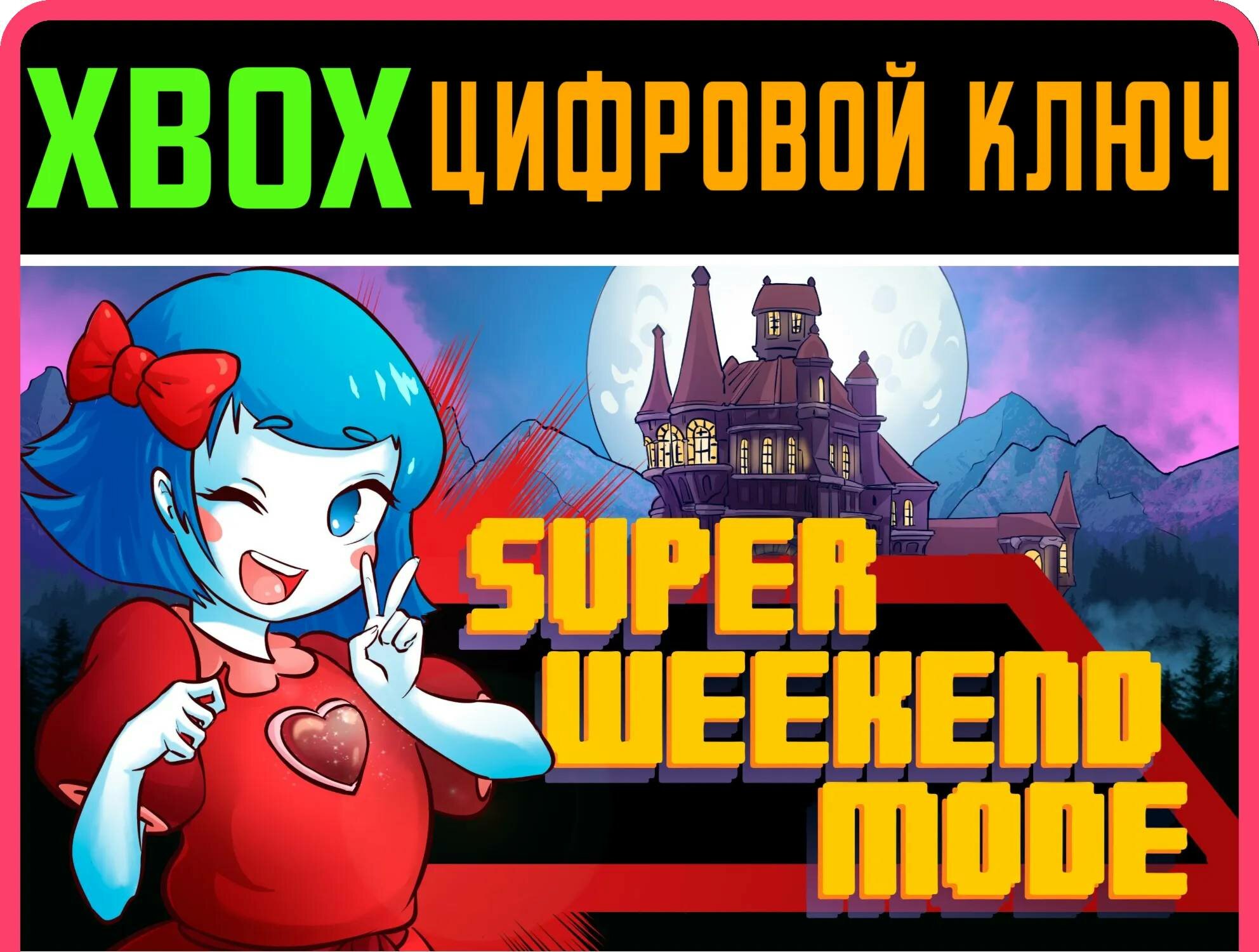 SUPER WEEKEND MODE XBOX ONE/X|S ключ | Работает на ваш акк | Игра навсегда | Быстрая доставка